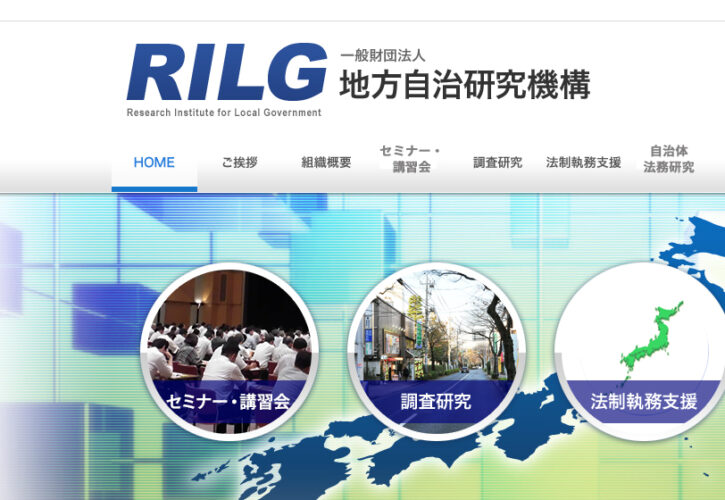 【RILG】先進・ユニーク条例