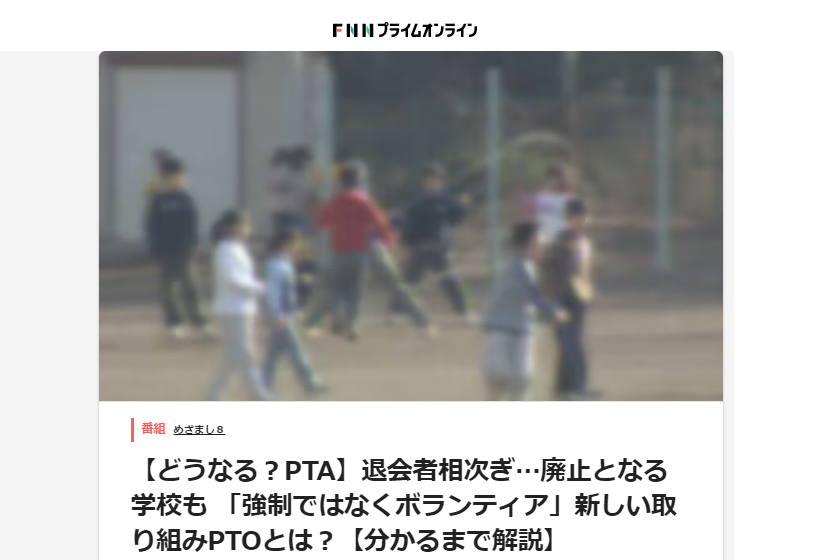 【FNN】【どうなる？PTA】退会者相次ぎ…廃止となる学校も 「強制ではなくボランティア」新しい取り組みPTOとは？【分かるまで解説】/2023年3月29日