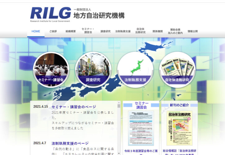 【RILG】 地方自治研究機構のHPをリンクしました。