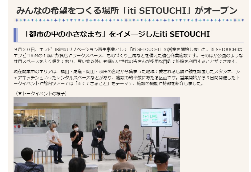 みんなの希望をつくる場所「iti SETOUCHI」がオープン/2022年10月29日更新