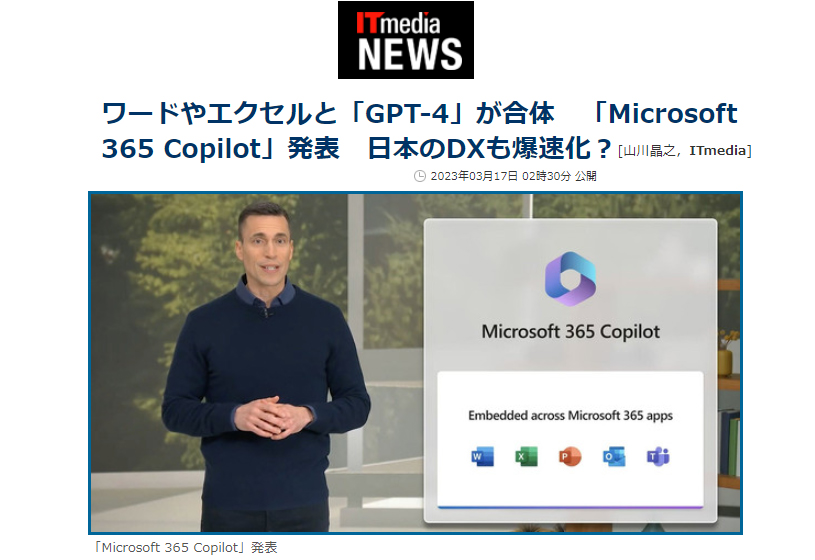 【ITmedia】ワードやエクセルと「GPT-4」が合体「Microsoft 365 Copilot」発表 日本のDXも爆速化？/2023年03月17日