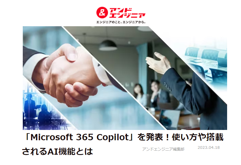 【and-engineer】「Microsoft 365 Copilot」を発表！使い方や搭載されるAI機能とは/2023.04.18