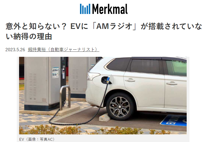 【merkmal】意外と知らない？ EVに「AMラジオ」が搭載されていない納得の理由/2023.5.26